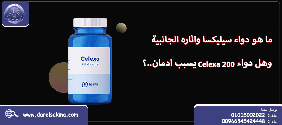 ما هو دواء سيليكسا واثاره الجانبية وهل دواء Celexa 200 يسبب ادمان؟